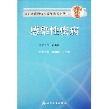 常见疾病药物治疗要点系列丛书·感染性疾病