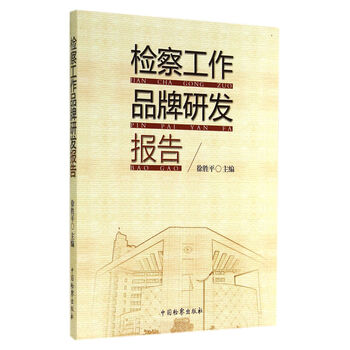 检察工作品牌研发报告