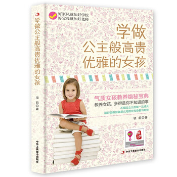 正版 学做公主般高贵优雅的女孩 9787515810393