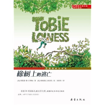 国际大奖小说 升级版——橡树上的逃亡