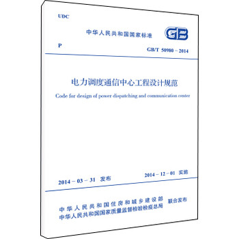 中华人民共和国国家标准：电力调度通信中心工程设计规范（GB/T 50980-2014）