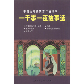 一千零一夜故事选---中国连环画优秀作品读本