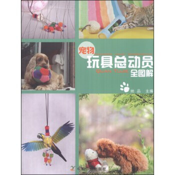 宠物玩具总动员全图解