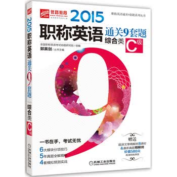 2015职称英语通关9套题（综合类C级）（第2版）