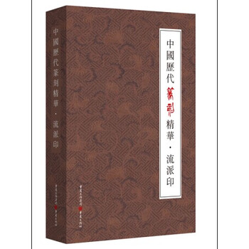 中国历代篆刻精华·流派印