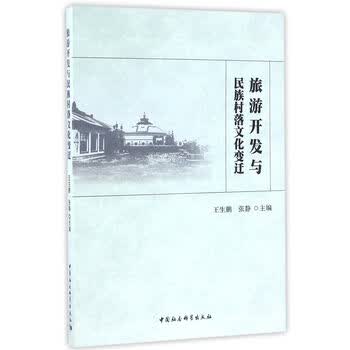 旅游开发与民族村落文化变迁