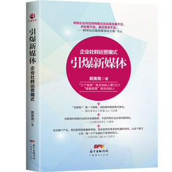 引爆新媒体企业社群运营模式 管理 书籍