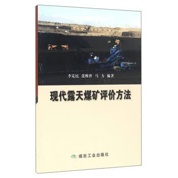 现代露天煤矿评价方法