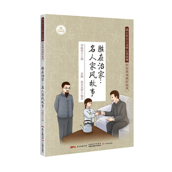 胜在治家：名人家风故事