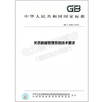 GB/T 28821-2012 关系数据管理系统技术要求