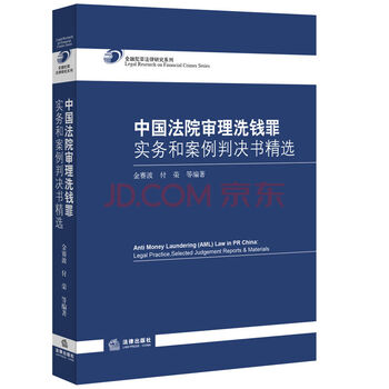 中国法院审理洗钱罪实务和案例判决书精选 金赛波付荣 法律出版社 金融犯罪法律研究系列行政法规司法解释