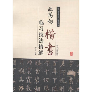 欧阳询楷书——临习技法精解 书法 书籍