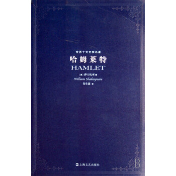 哈姆莱特/世界十大文学名著