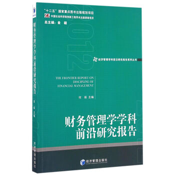 财务管理学学科前沿研究报告（2012）