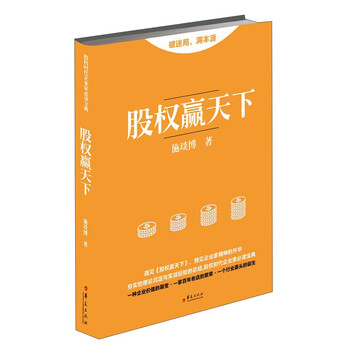   股权赢天下9787508089812华夏出版