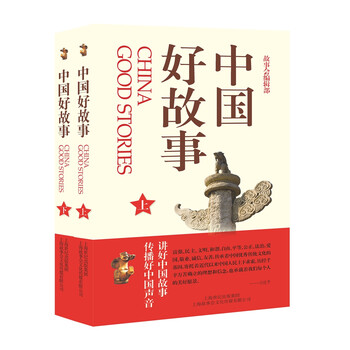 中国好故事（套装上下册）