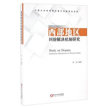西部地区纠纷解决机制研究