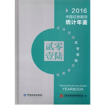 中国证券期货统计年鉴2016
