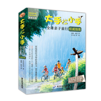 正版 大手拉小手:全球亲子旅行~~指南9787557001278