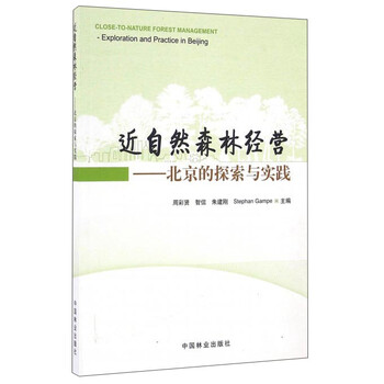 近自然森林经营：北京的探索与实践