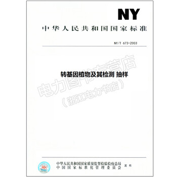 NY/T 673-2003 转基因植物及其检测 抽样