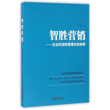 智胜营销--企业利润持续增长的秘密