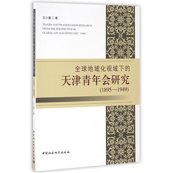 全球地域化 视域下的天津青年会研究（1895—1949）