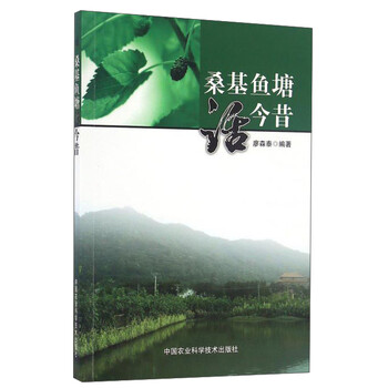 桑基鱼塘话今昔
