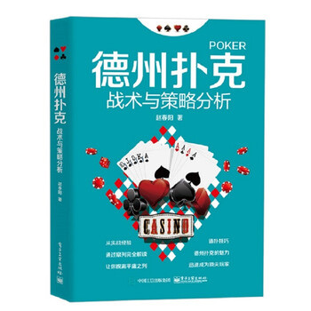 德州扑克战术与策略分析