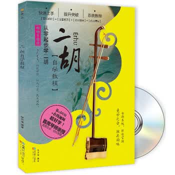 正版 二胡自学教程（~~升级版）9787546417257