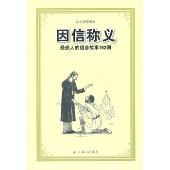 因信称义—感人的福音故事162则 孟子惠  28