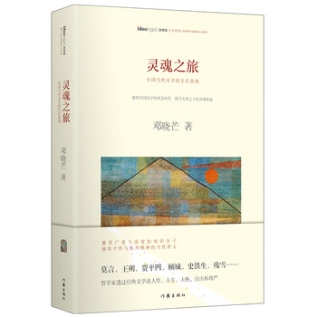 灵魂之旅：中国当代文学的生存意境（精装）