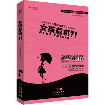 正版 汇智光华：女孩危机？！【塑封】 9787545449402