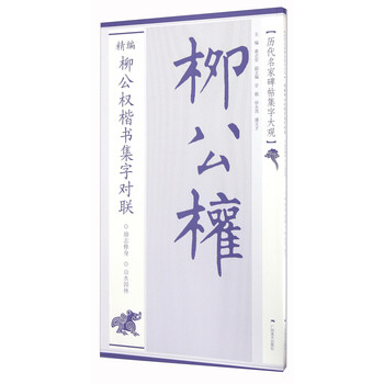 精编柳公权楷书集字对联/历代名家碑帖集字大观