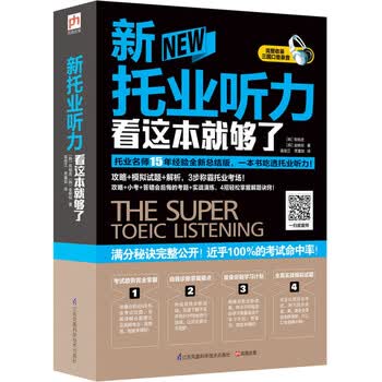 新托业听力看这本就够了（无光盘）9787553738505江苏凤凰科学技术
