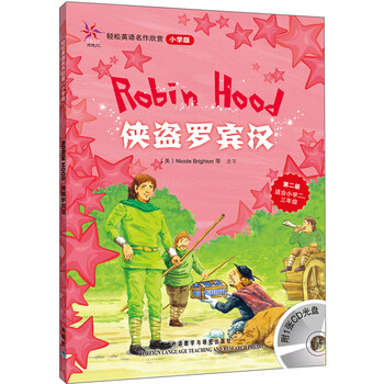 轻松英语名作欣赏：侠盗罗宾汉（小学版）（附光盘1张）