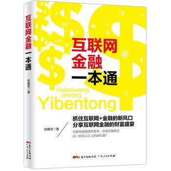 {正版新书}互联网金融一本通9787218110097