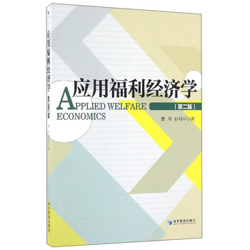 应用福利经济学（第2版）