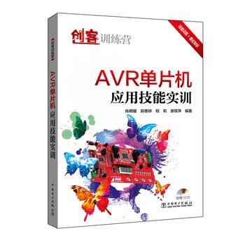   创客训练营 AVR单片机应用技能实训9787512396906中国电力