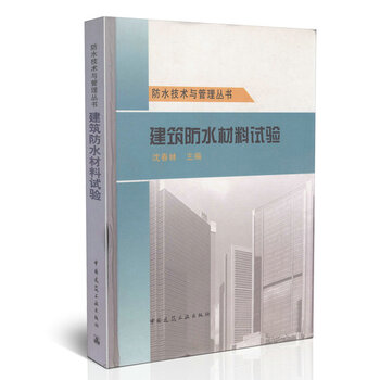 建筑防水材料试险/防水技术与管理丛书