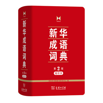   新书--新华成语词典 第2版9787100122504商务印书馆