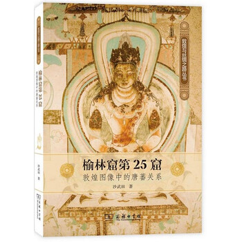 榆林窟第25窟：敦煌图像中的唐蕃关系/敦煌与丝绸之路丛书