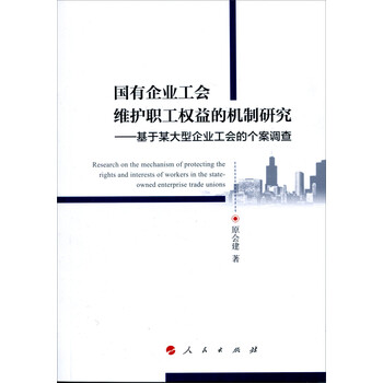 正版 国有企业工会维护职工权益的机制研究：基于某大型企业工会的个案调查9787010152103