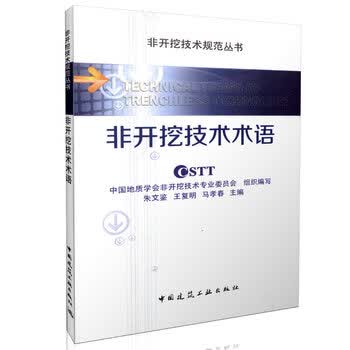 非开挖技术术语  中国地质学会非开挖技术专业委员会