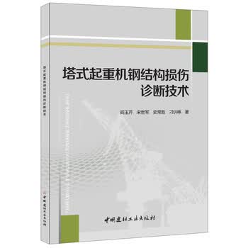 塔式起重机钢结构损伤诊断技术