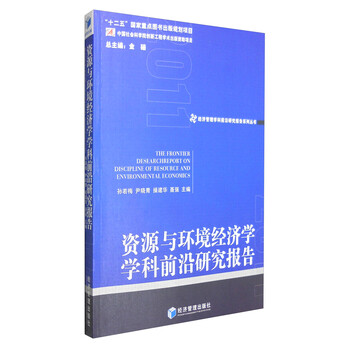 资源与环境经济学学科前沿研究报告（2011）