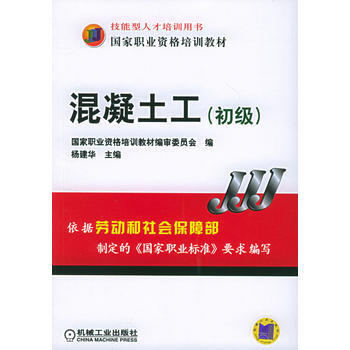  混凝土工(初级)——国家职业资格培训教材 
