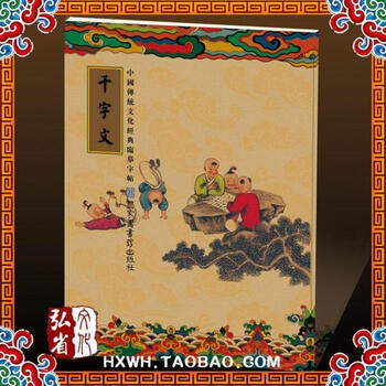 买1送1《中国传统文化经典临摹字帖》 千字文