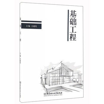 【京联正品】基础工程白建光9787568231350