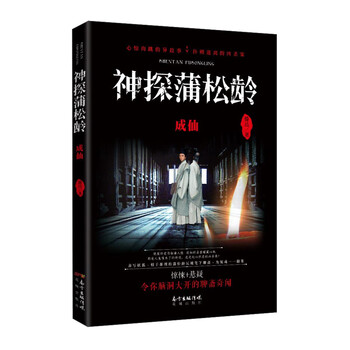 神探蒲松龄 成仙